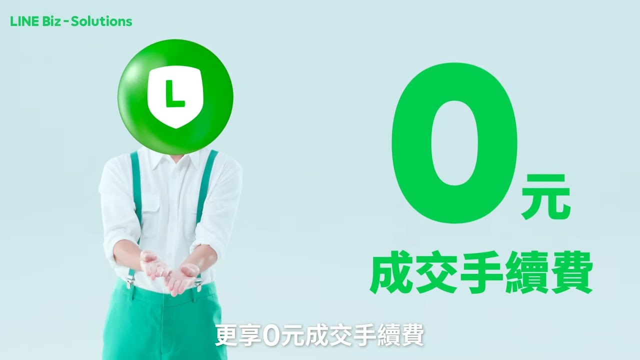 【LINE Biz-Solutions】 LINE 官方帳號開店幫手 生意超展開！ - YouTube