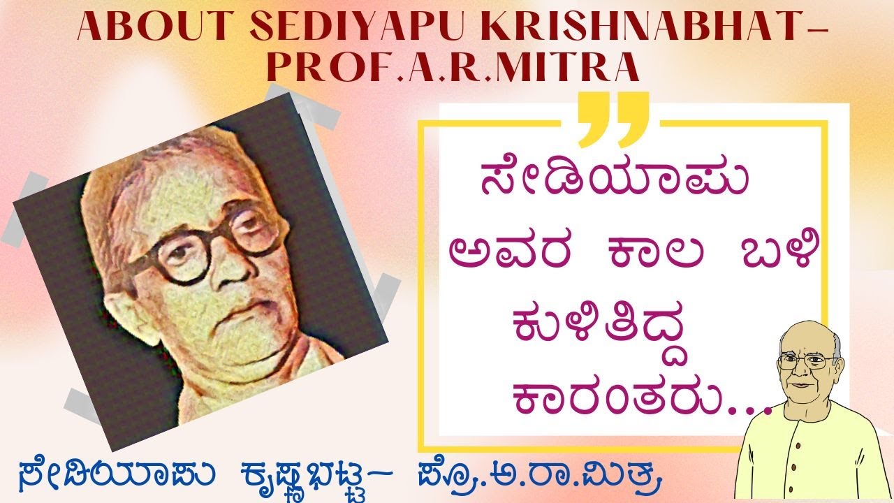 Sediyapu Krishnabhat | ಸೇಡಿಯಾಪು ಕೃಷ್ಣಭಟ್ಟ- ಪ್ರೊ.ಅ.ರಾ.ಮಿತ್ರ - YouTube