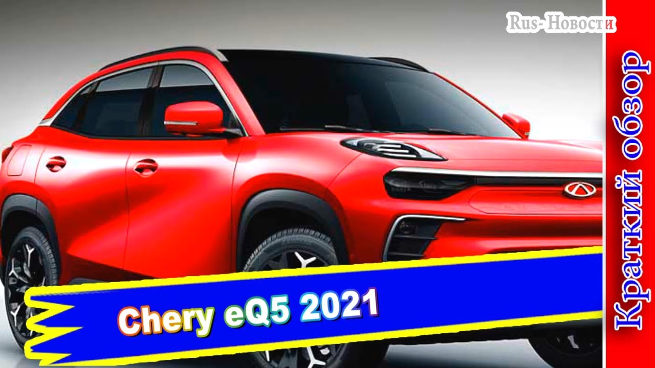 Авто обзор - Chery eQ5 2021: китайский электрический кроссовер - YouTube
