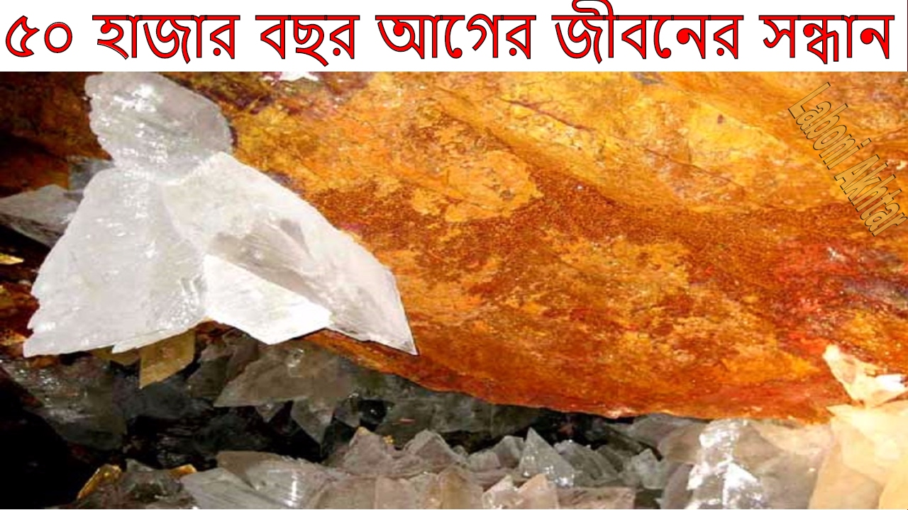 ৫০ হাজার বছর আগের জীবনের সন্ধান | Latest News By Laboni Akhtar - YouTube