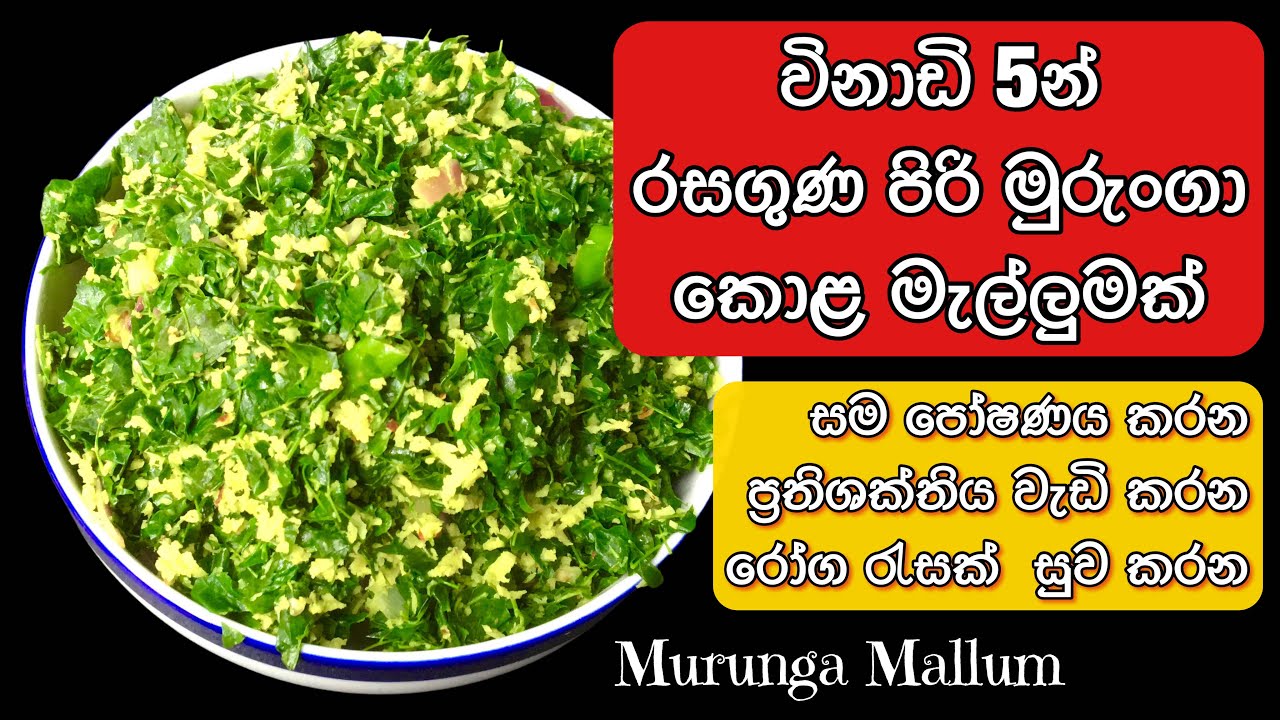 ප්‍රතිශක්තියට විනාඩි 5න් මුරුංගා කොළ මැල්ලුම් | Murunga kola mallum ...