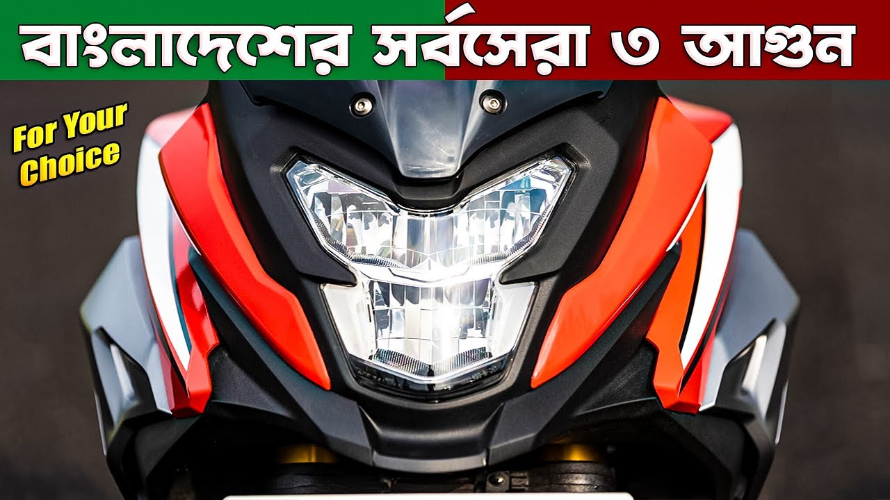 Top 3 Best Bikes in Bangladesh 2023 (২ - ৩ লাখ টাকা) | Which is Best ...