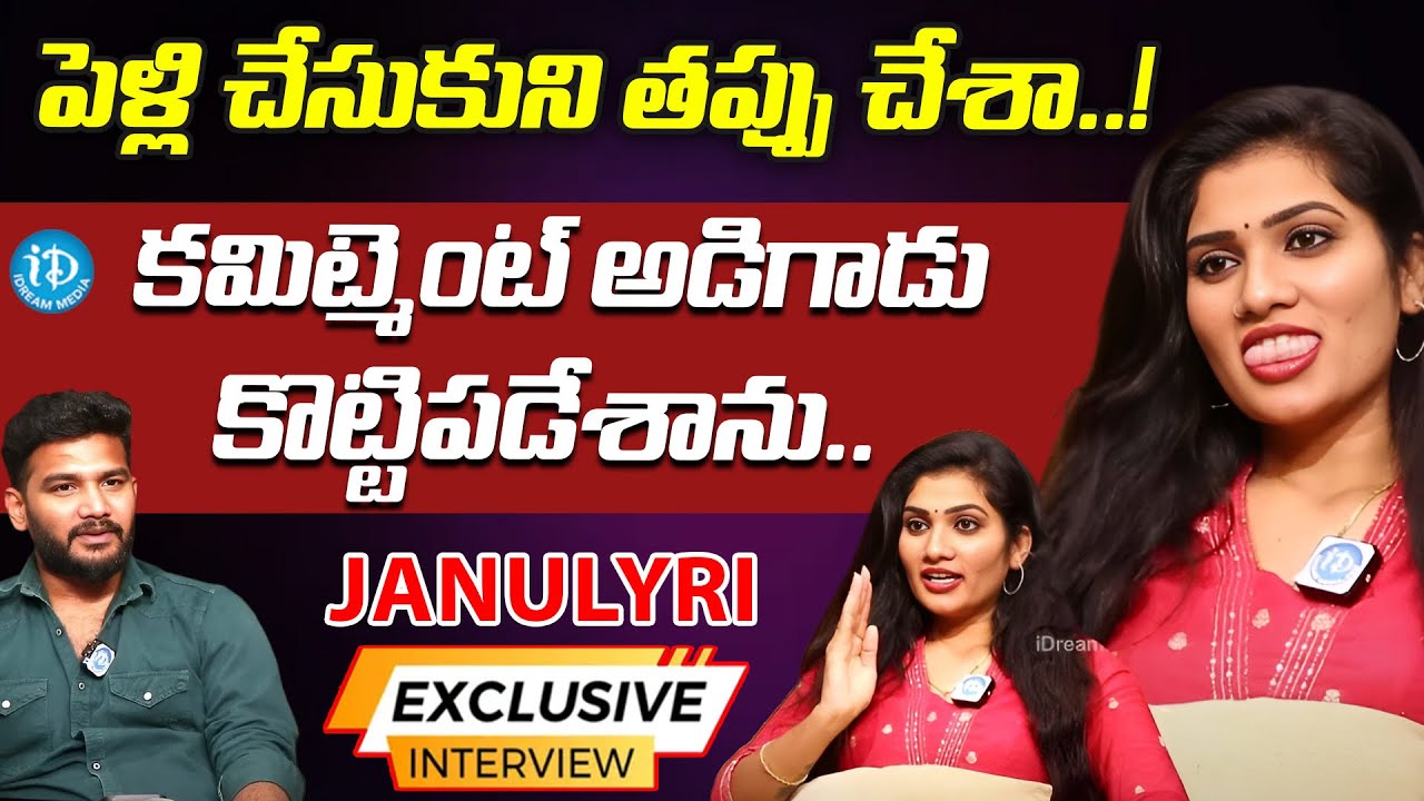 పెళ్లి చేసుకుని తప్పు చేశా..! | Dhee Dancer Janulyri About Her Marriage ...