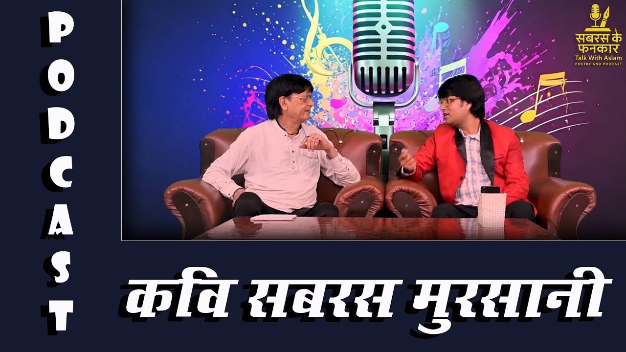 Comedy का बादशाह Sabras Mursani || काव्य मंच और मंच के पीछे के कुछ ...