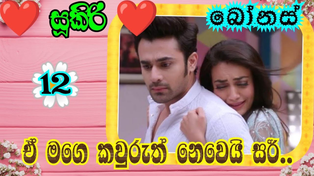 ඒ..මගෙ කවුරුත් නෙවෙයි සර්|සූකිරි |sukiri |episode 12|ශා NOVELS - YouTube