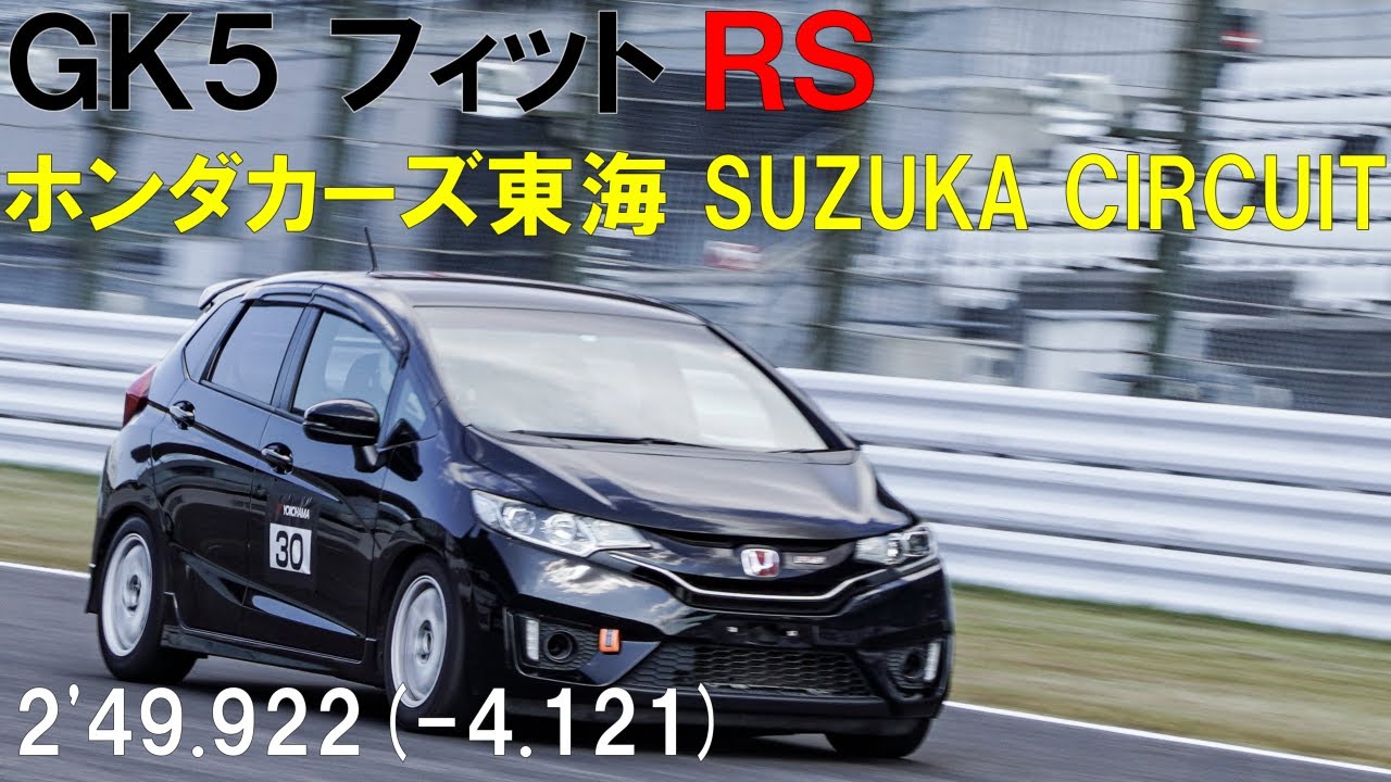 GK5 HONDA FIT RS ATTACK SUZUKA CIRCUIT BEST 2'49.922(-4.121) - YouTube