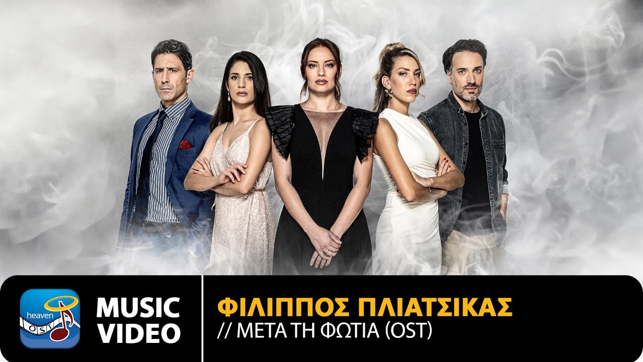 Φίλιππος Πλιάτσικας – Μετά Τη Φωτιά | Original TV Series Soundtrack ...