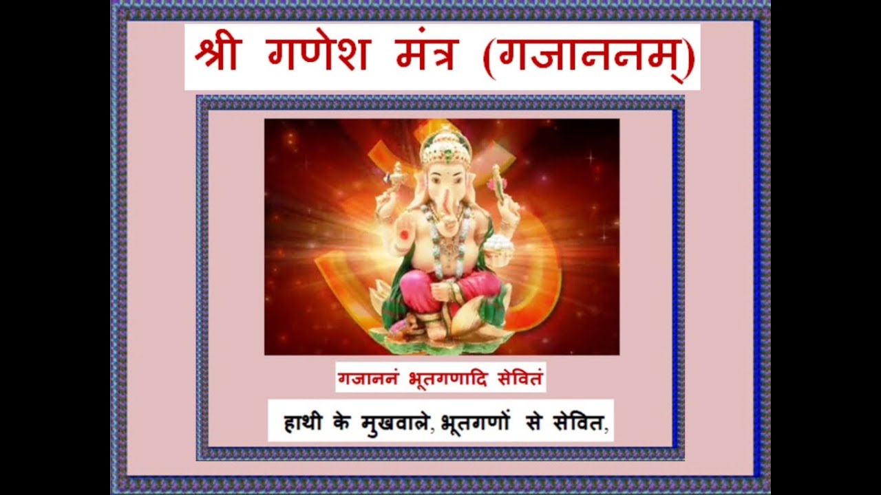 श्री गणेश मंत्र (गजाननम्) हिंदी अर्थ के साथ Shri Ganesh Mantra ...