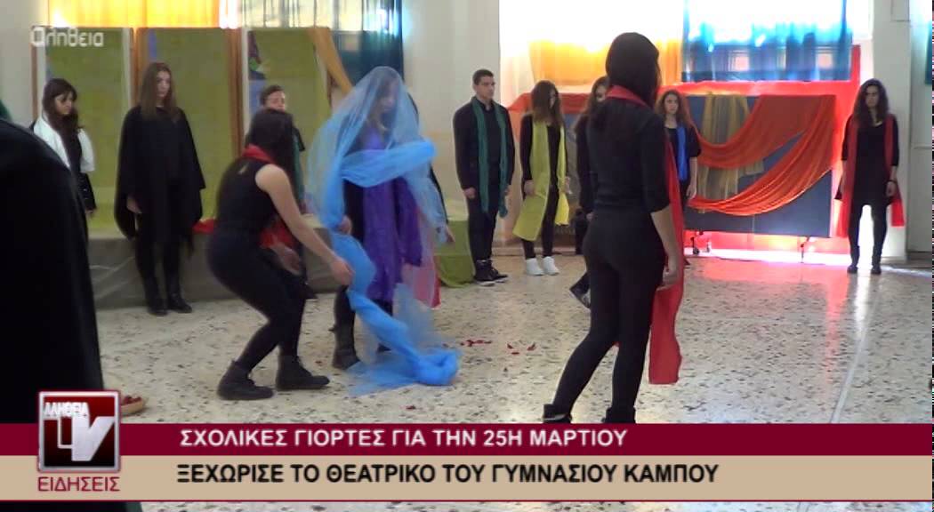 Σχολικές γιορτές για την 25η Μαρτίου - "Ξεχώρισε το Θεατρικό του ...