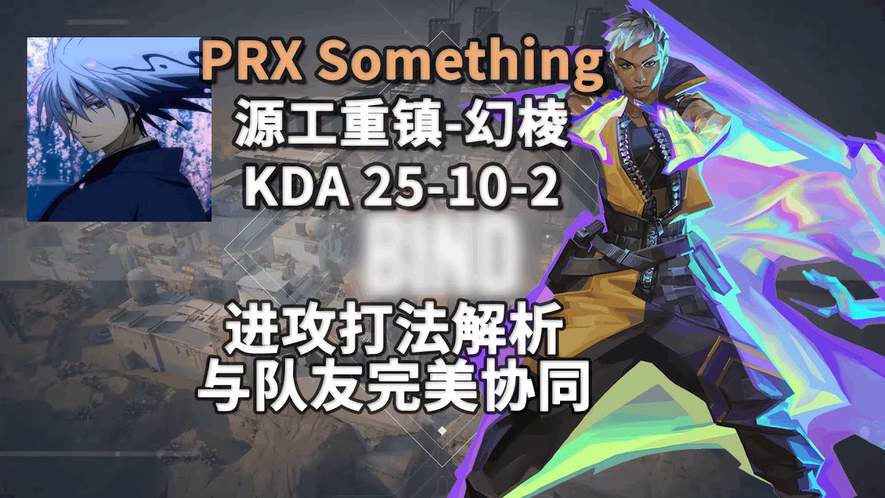 【PRX Something】进攻完美配合 劫境之地Bind幻棱Waylay25杀打法解析 无畏契约职业选手POV第一视角解析（配音版 ...