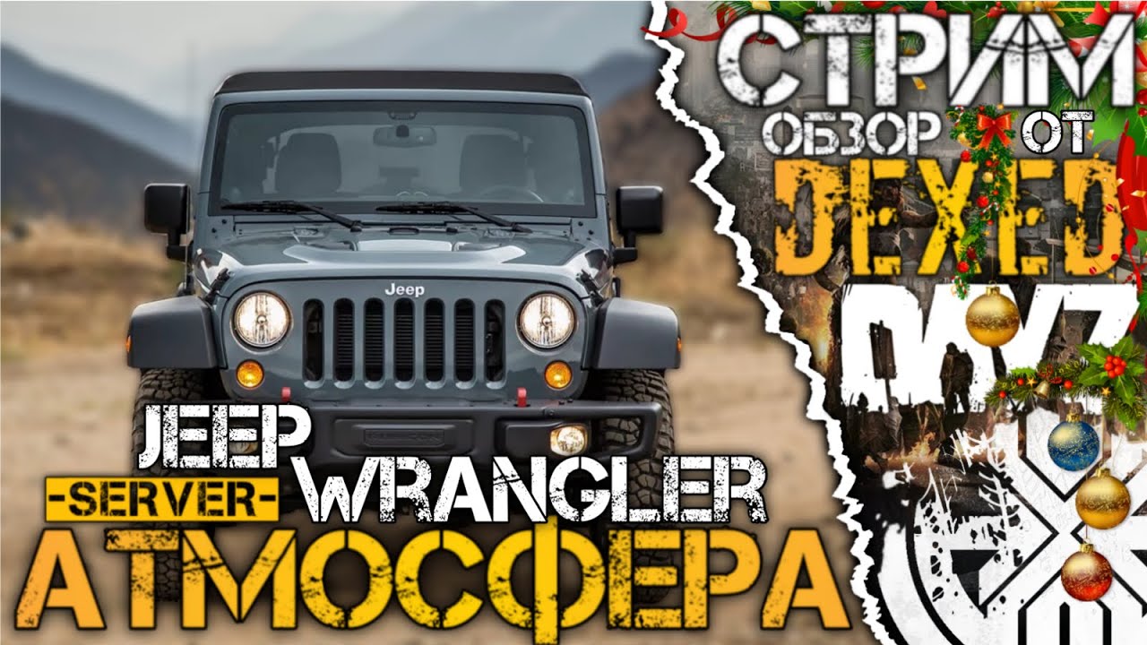 DayZ АТМОСФЕРА В 2K - ОБЗОР НОВОГО JEEP WRANGLER Rubicon - DEXED ИДЕТ В ...
