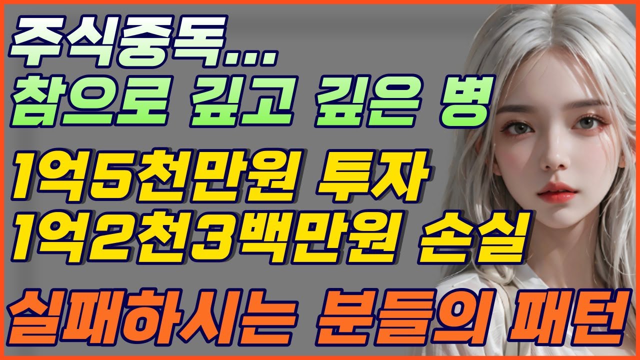 주식중독 참으로 깊고 깊은 병입니다ㅣ1억5천만원 투자 1억2천3백만원 손실ㅣ제 경험과 더불어 잘못된 습관ㅣ주식투자에서 실패하시는