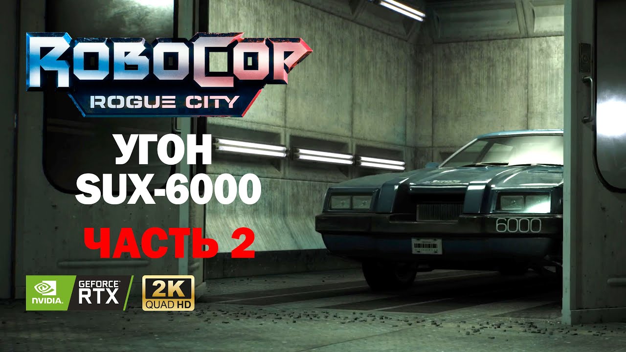 ПРОХОЖДЕНИЕ ROBOCOP: ROGUE CITY УГОН SUX-6000 ЧАСТЬ 2 - YouTube