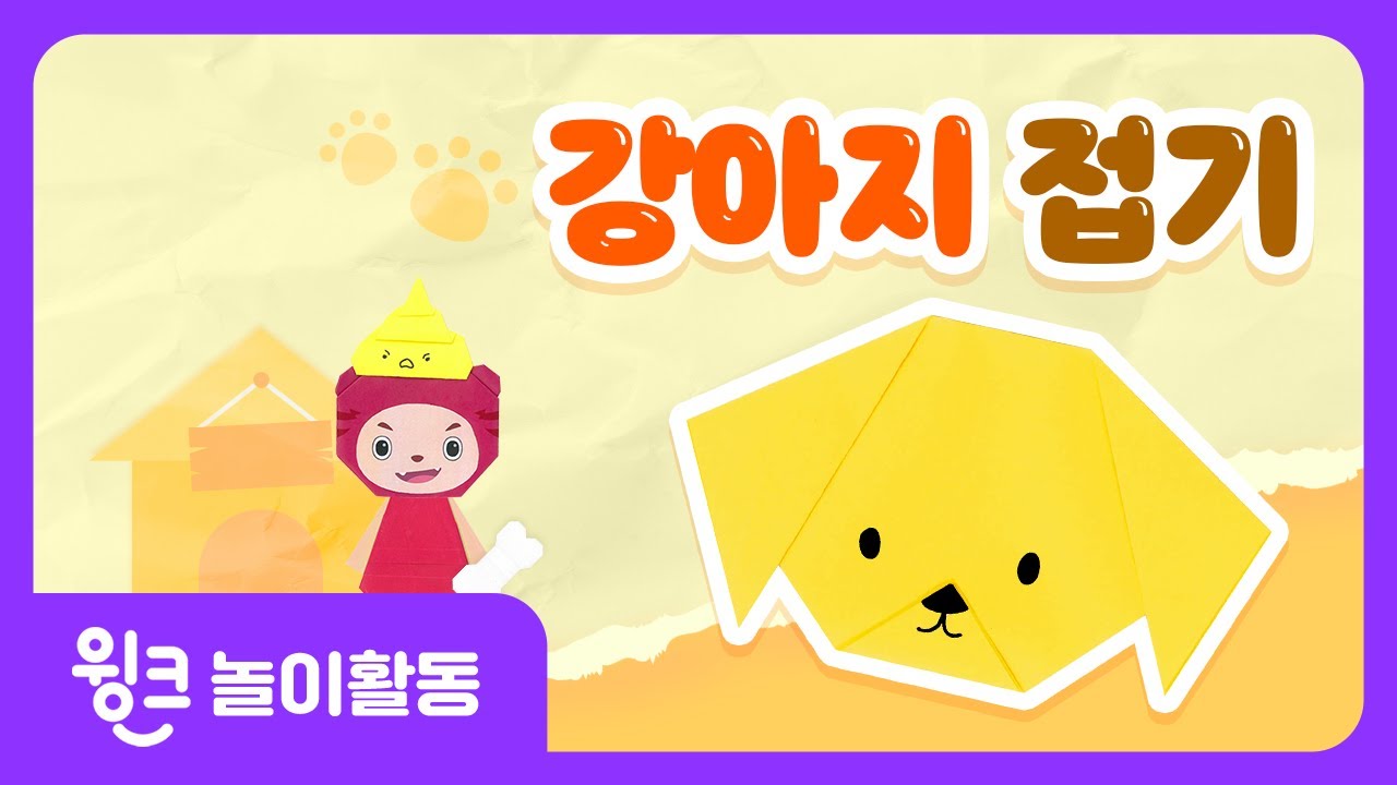 강아지 종이접기 멍멍 강아지를 접어봐요🐶 재미있는 색종이접기 유니랑종이랑 윙크학습 Youtube