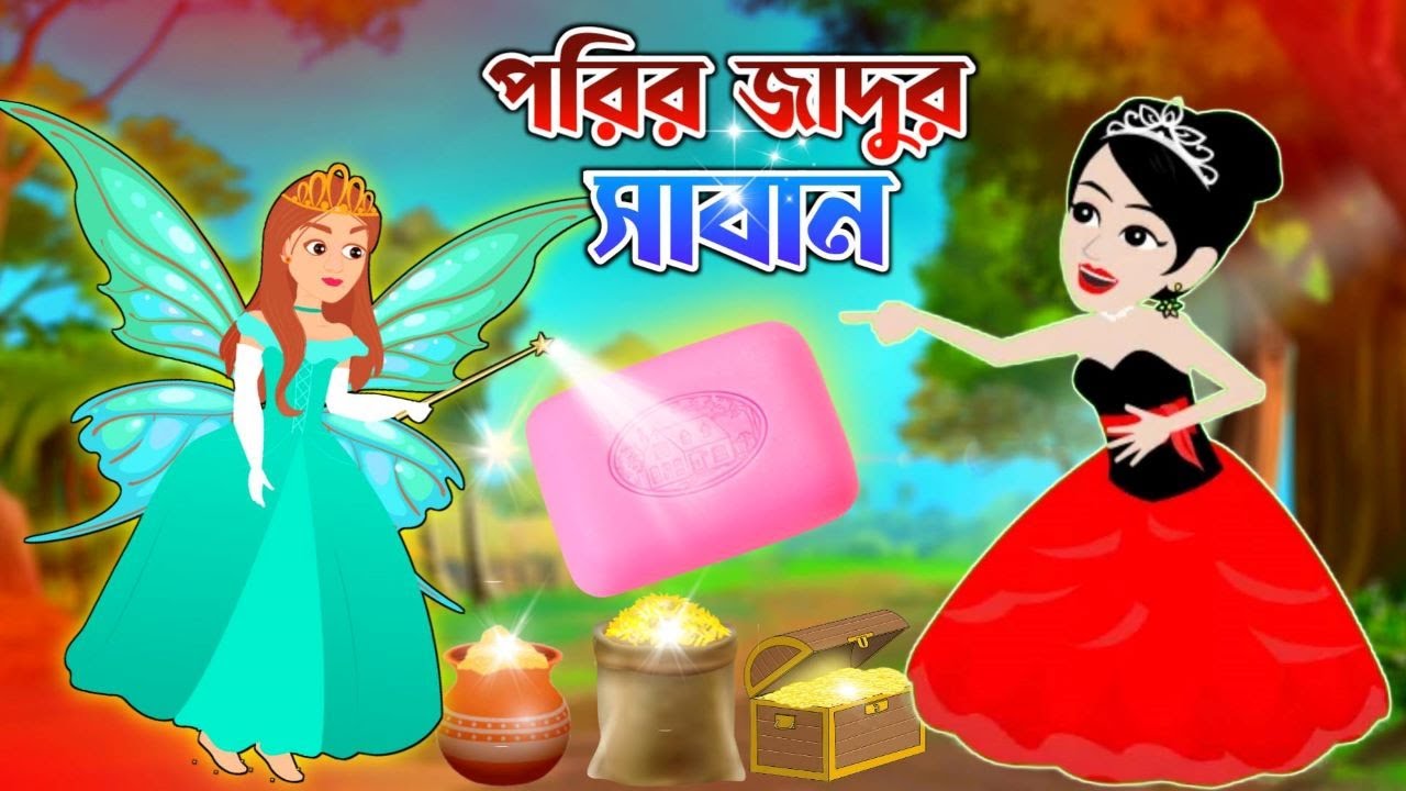 পরীর জাদুর সাবান । Parir Jadur Saban | kartun | bangla cartoon ...
