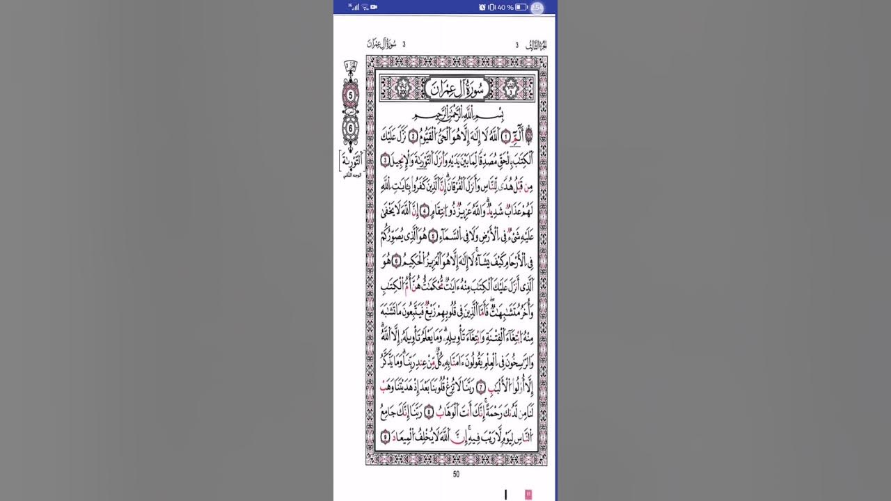 سورة آل عمران الصفحة 50 رواية قالون Youtube
