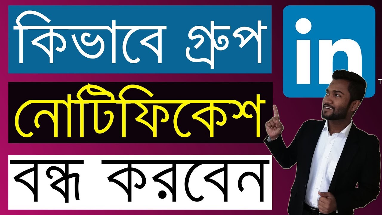 How To Turn Off Group Notifications In LinkedIn Bangla Linkdin how-to-turn-off-group-notifications-in-linkedin-bangla-linkdin