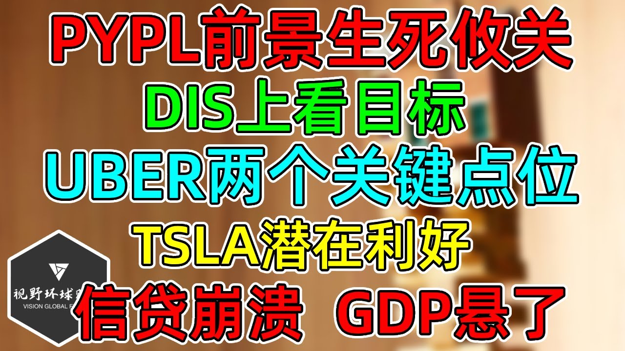美股 TSLA潜在利好！PYPL生死攸关！DIS上看目标！UBER两个关键点位！信贷崩溃！GDP悬了！ - YouTube