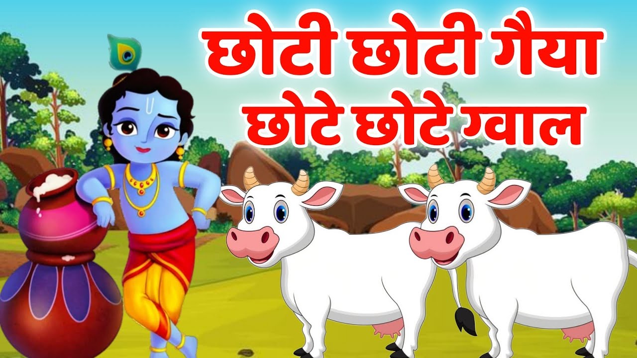 Little Krishna Song ~ Chhoti Chhoti Gaiya Chote Chote Gwal ~ Choto So ...