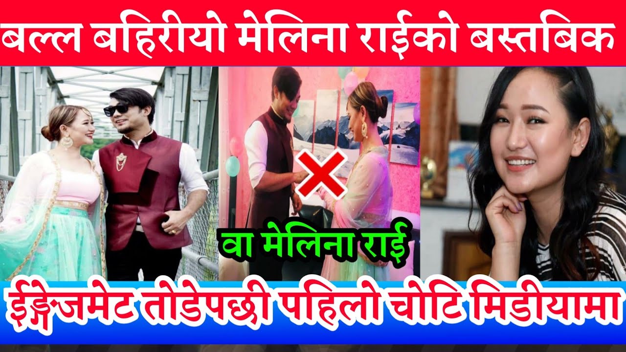 melina rai बल्ल बहिरीयो मेलिना राईको बस्तबिक Melina Rai melinarainews ...