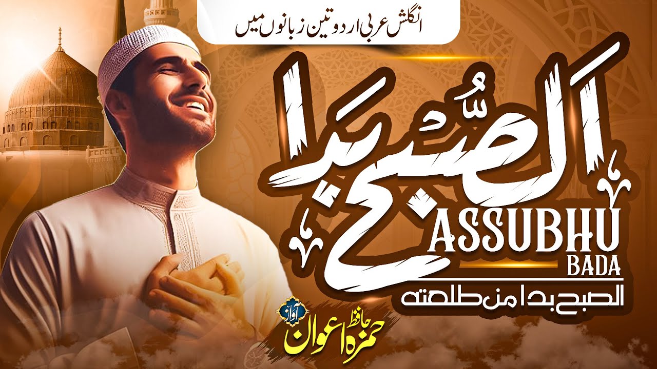 Heart Touching Naat || Assubhu Bada || New Naat || Allah Hu Allah ...