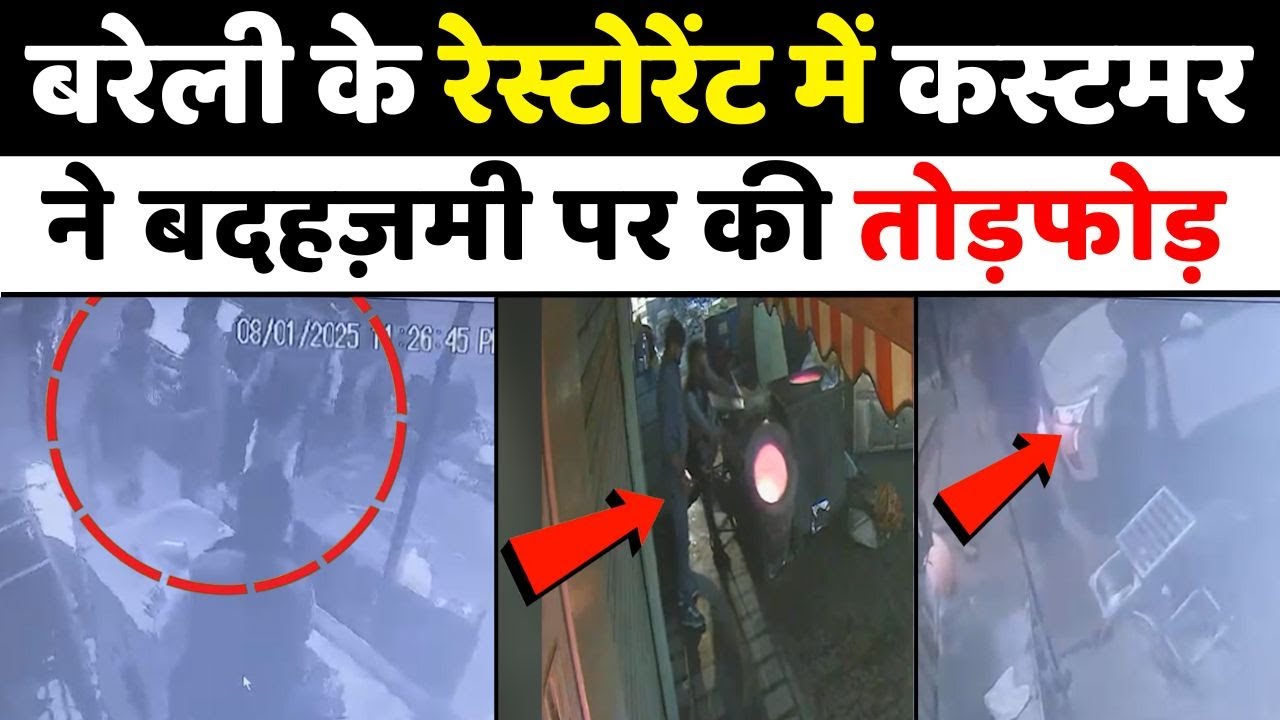 Bareilly News: बरेली के रेस्टोरेंट में ग़ुस्सा निकालने वालों की तलाश ...