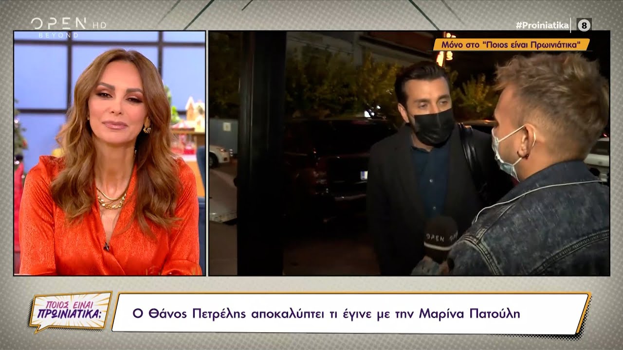 Ο Θάνος Πετρέλης αποκαλύπτει τι έγινε με την Μαρίνα Πατούλη | Ποιος ...