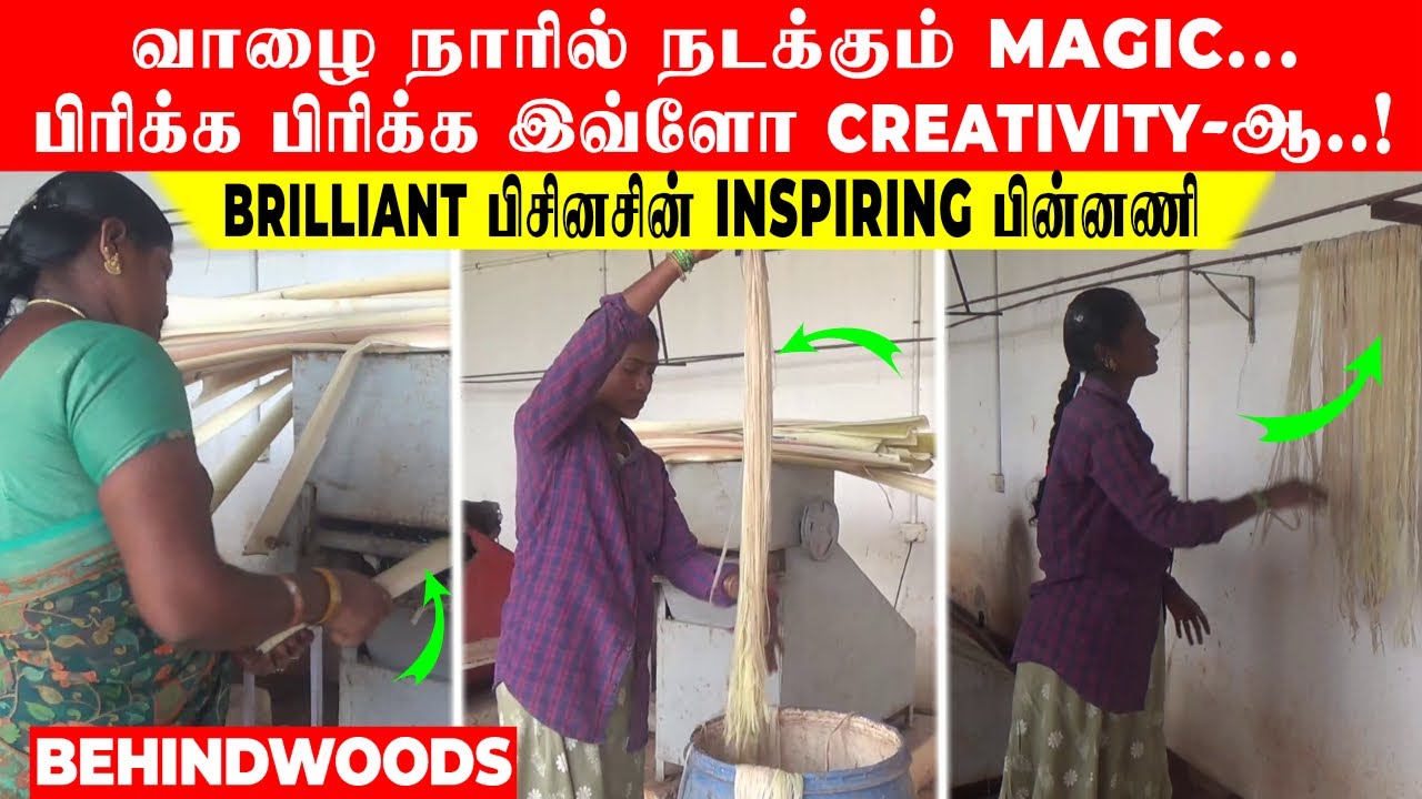 வாழை நாரில் நடக்கும் MAGIC😱பிரிக்க பிரிக்க இவ்ளோ CREATIVITY-ஆ😳BRILLIANT பிசினசின் INSPIRING ...