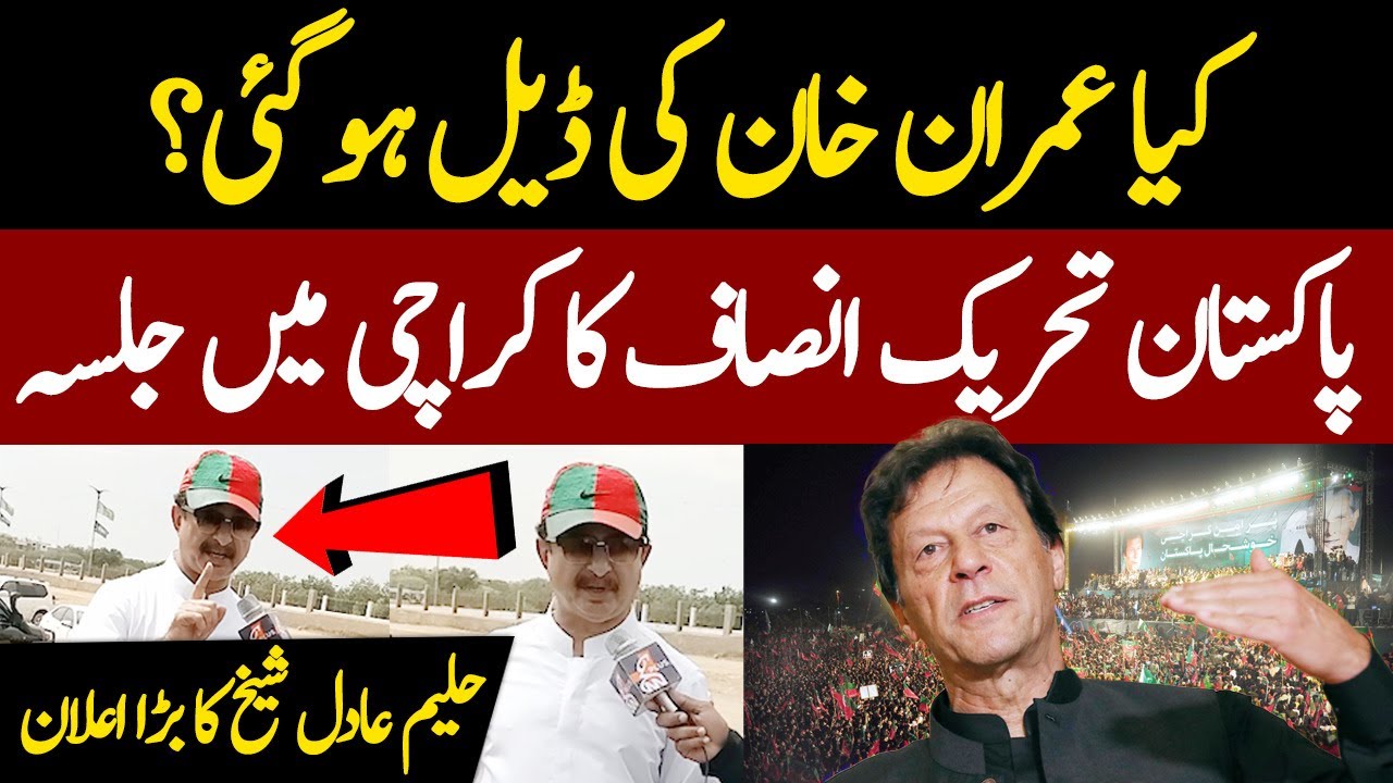 Imran Khan Deal Done? Haleem Adil Sheikh Exclusive | PTI Jalsa Karachi - YouTube