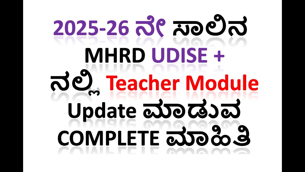 How to Update Teacher Module | 2025-26ನೇ ಸಾಲಿನ UDISE+ನಲ್ಲಿ Teacher ...