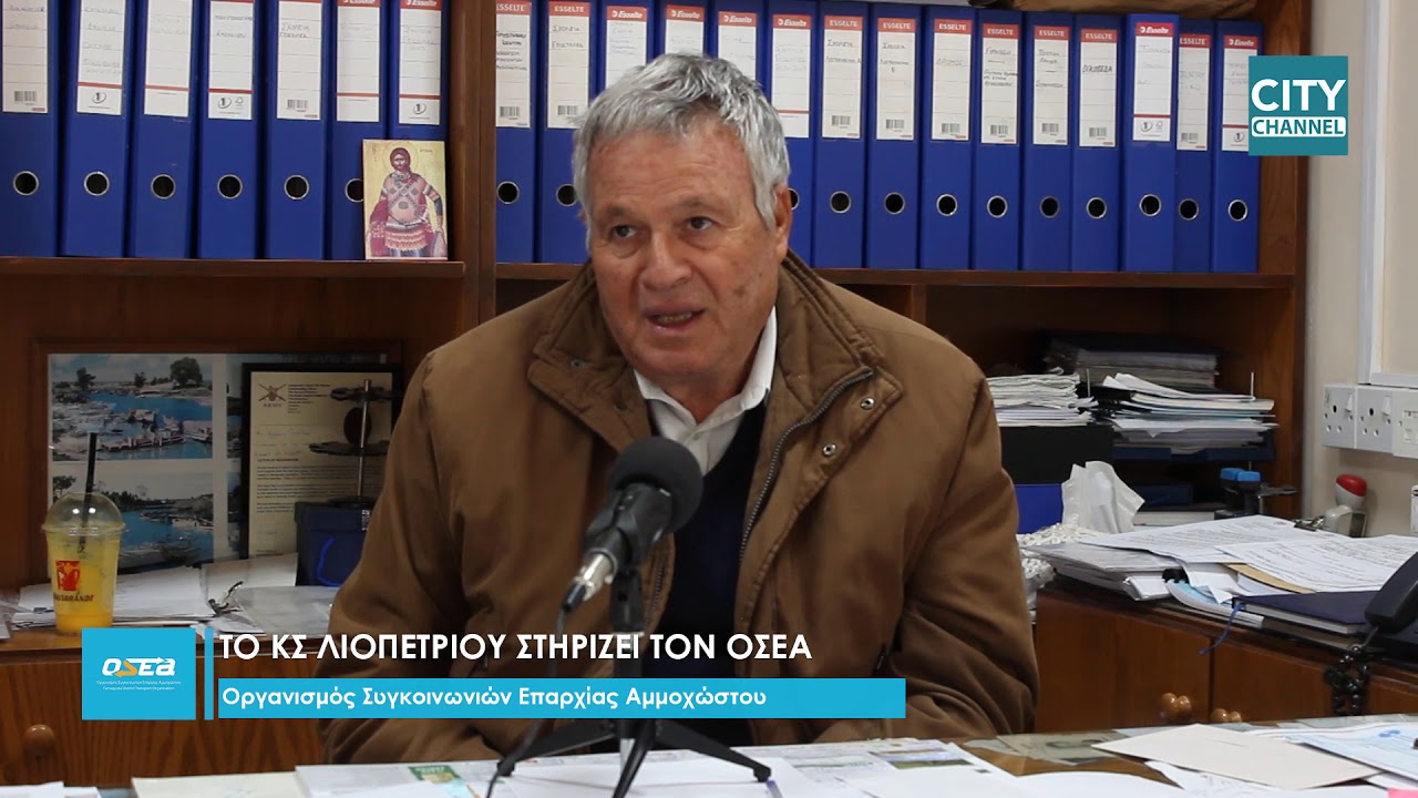ΤΟ ΚΟΙΝΟΤΙΚΟ ΣΥΜΒΟΥΛΙΟ ΛΙΟΠΕΤΡΙΟΥ ΣΤΗΡΙΖΕΙ ΤΟΝ ΟΣΕΑ - YouTube