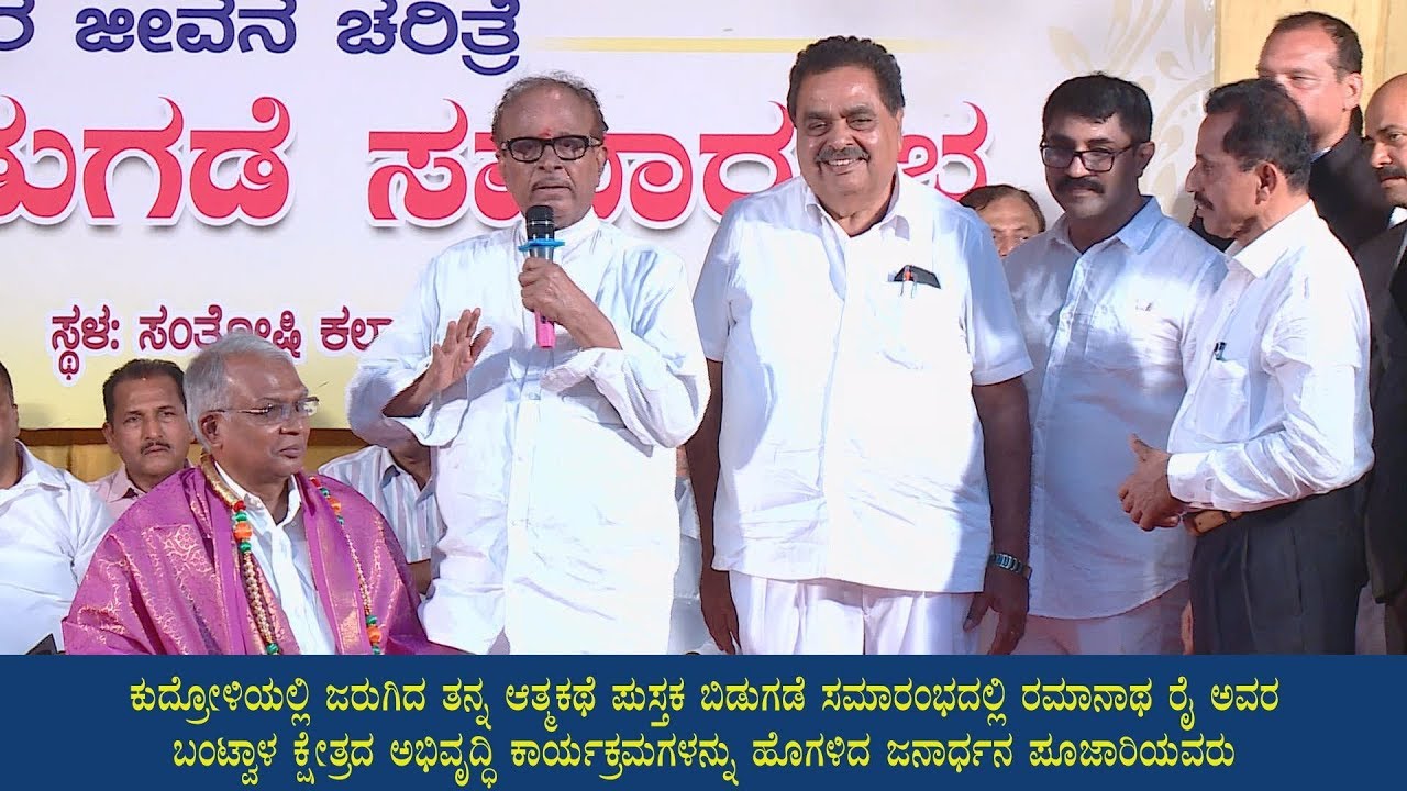 Janardhana Poojary About Ramanatha Rai in Kudroli - YouTube