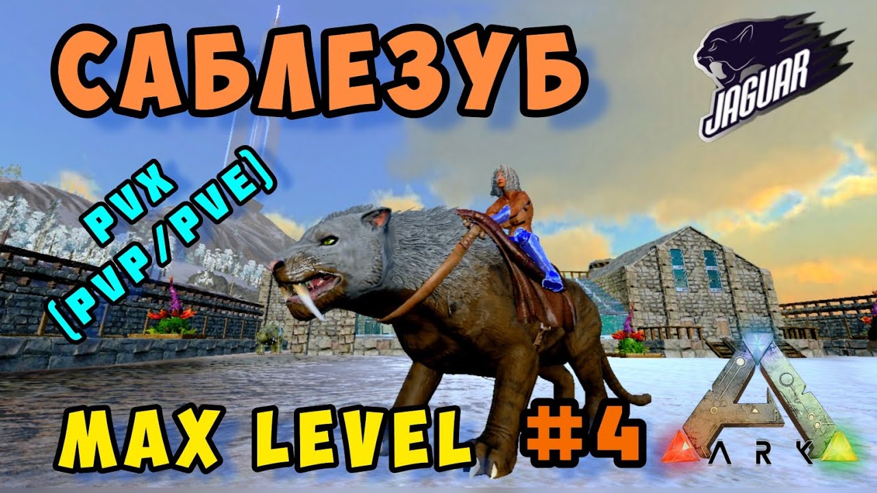 ARK PVX (PVP/PVE) #4🔴Саблезуб🔝Max Level🔥Приручение #arkmobile #аркмобайл #arksurvivalevolved # ...