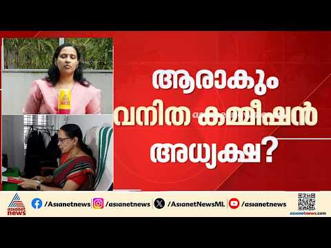 വനിതാ കമ്മീഷൻ അധ്യക്ഷ സ്ഥാനം ആർക്ക്?; ദീപ്തി മേരി വർ​ഗീസും ഐഷ പോറ്റിയും പരി​ഗണനയിൽ | UDF | Congress