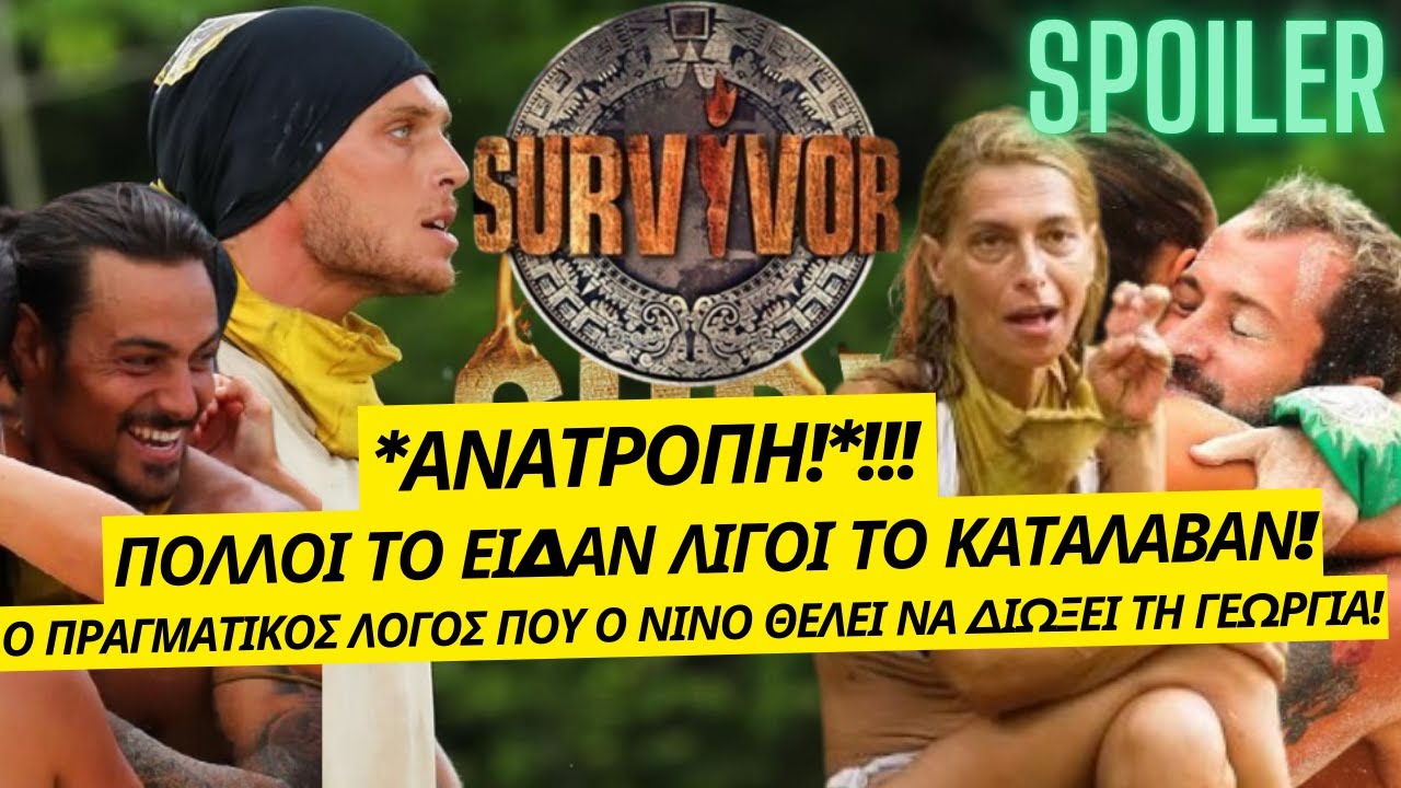 SURVIVOR SPOILER!! *ΑΝΑΤΡΟΠΗ!* ΠΟΛΛΟΙ ΤΟ ΕΙΔΑΝ, ΛΙΓΟΙ ΤΟ ΚΑΤΑΛΑΒΑΝ!!Η ...
