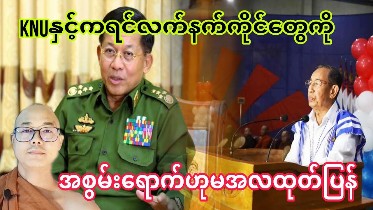 ကေအန်နယူနှင့် ကရင်လက်နက်ကိုင်တွေကိုအစွမ်းရောက်ဟု မအလ ပြော Youtube