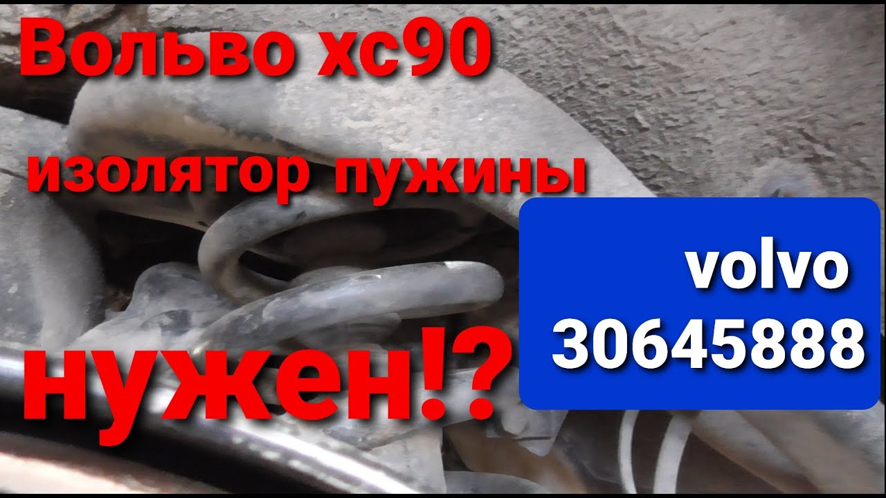 Вольво хс90 изолятор пружины 30645888 - YouTube