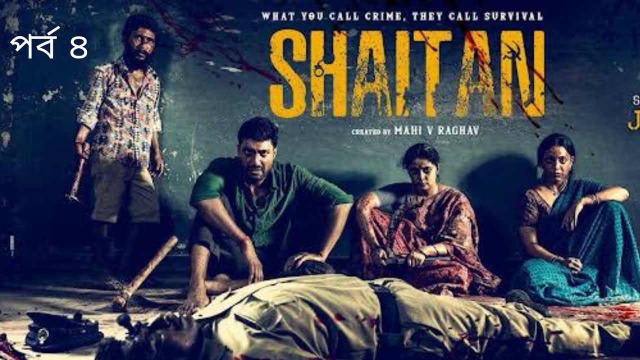 shaitan movie explained in bangla l Tamil bangla movie l Tamil bangla ...