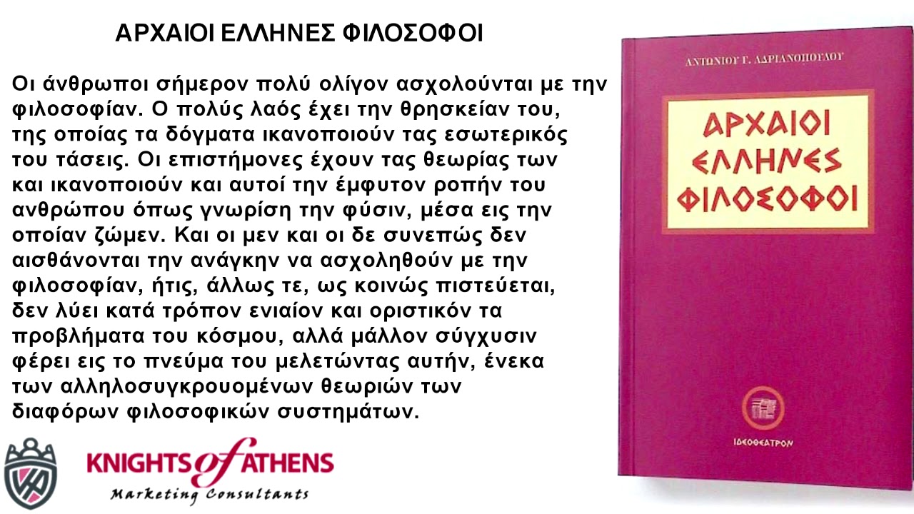 ΑΡΧΑΙΟΙ ΕΛΛΗΝΕΣ ΦΙΛΟΣΟΦΟΙ - YouTube