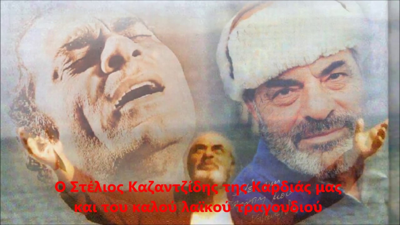 ΝΑ ΜΗ ΜΕ ΛΕΝΕ ΣΤΕΛΙΟ ΜΕ ΕΙΣΑΓΩΓΗ - ΣΤΕΛΙΟΣ ΚΑΖΑΝΤΖΙΔΗΣ - YouTube