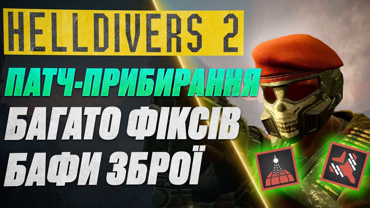 Новий Варбонд, 100+ Фіксів | ВЕЛИЧЕЗНИЙ ПАТЧ У HELLDIVERS 2 #helldivers2 #watchua - YouTube