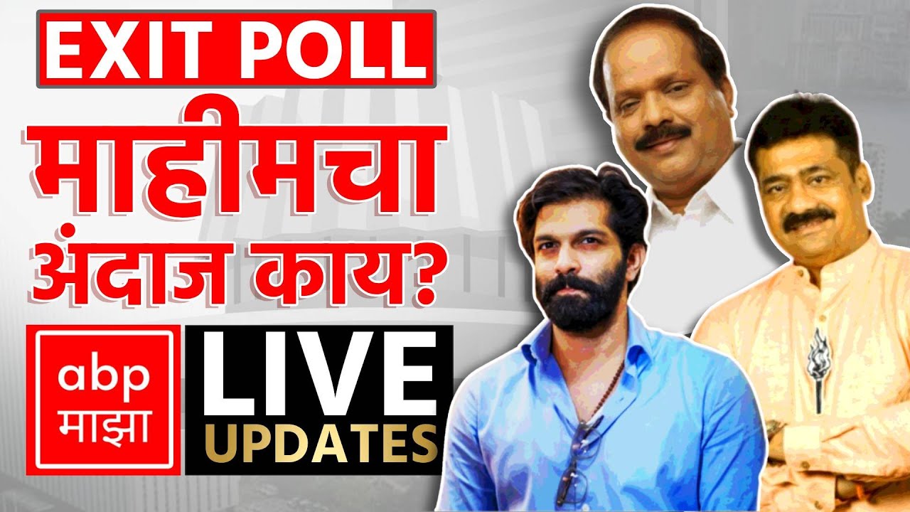 Mahim EXIT POLL | Sada Sarvankar vs Amit Thackeray vs Mahesh Sawant ...