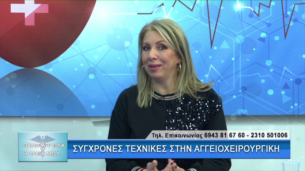 Σύγχρονες Τεχνικές στην Αγγειοχειρουργική με τους Κ. Παπάζογλου & Κ ...