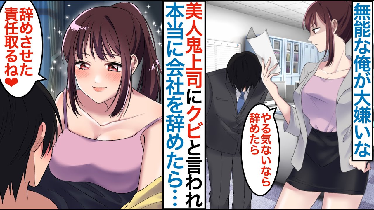 【漫画】会社で無能な俺が大嫌いなはずの美人女上司に「やる気ないなら辞めれば」と言われ…本当に辞めたら美人鬼上司に「責任取るね♡」なぜかベタ惚れ