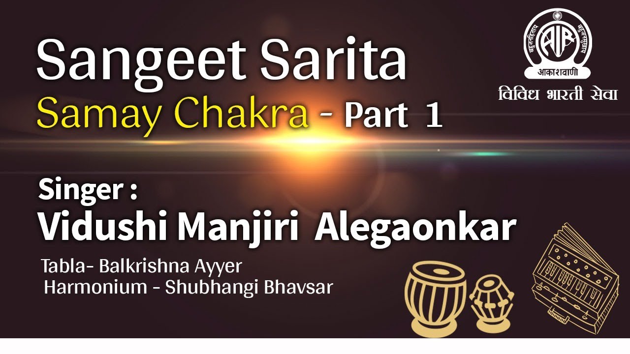 Sangeet Sarita/ Samaya Chakra Part-1/ Vidushi Manjiri Alegaonkar ...