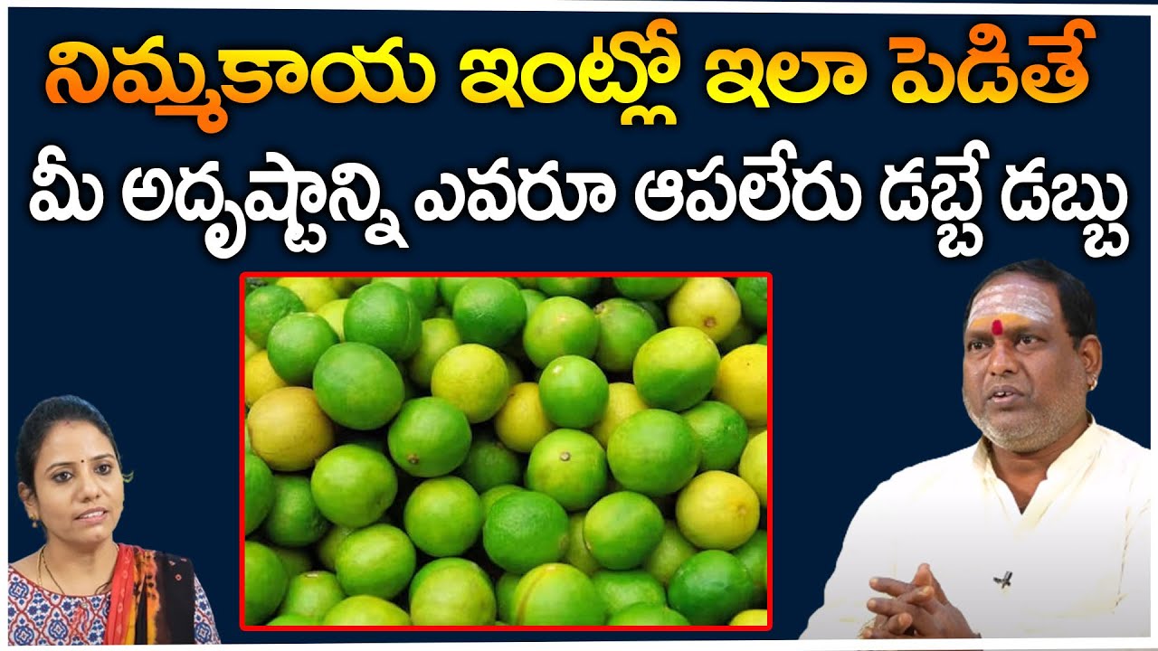నిమ్మకాయ ఇంట్లో ఇలా పెడితే మీ అదృష్టాన్ని ఆపలేరు | Mahendra Kumar Swamy ...