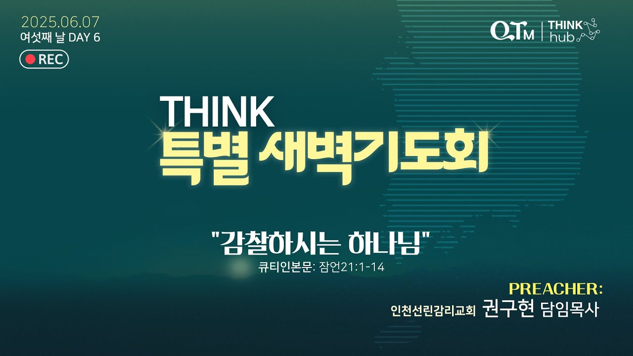 [THINK 특별 새벽기도회 6일] | 큐티인 | 잠언 21:1-14 | 감찰하시는 하나님 | 인천선린감리교회 권구현 담임목사 ...