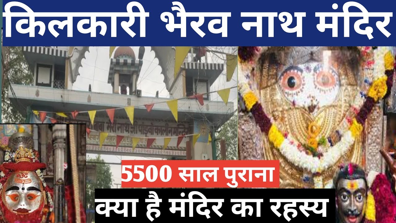 Bhairon Temple Delhi | Kilkari Bhairon Baba Mandir || जानिये क्या है ...