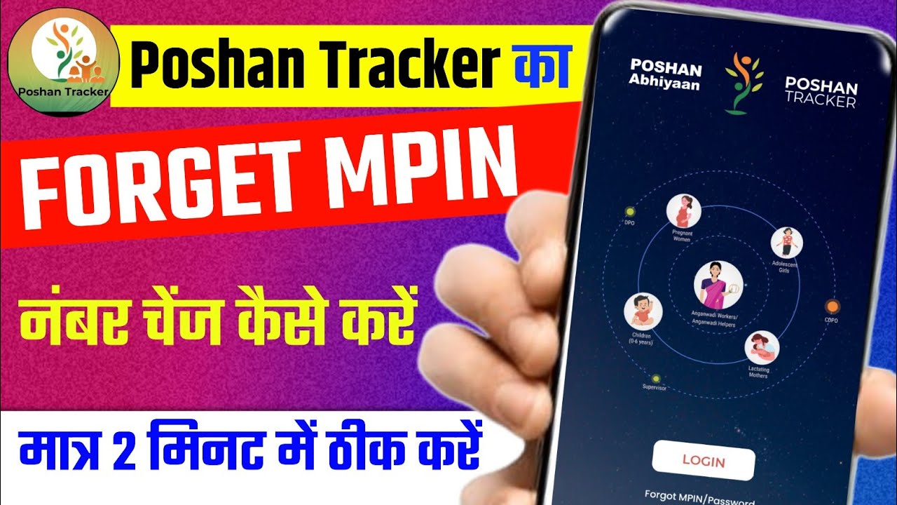 Poshan Tracker Login Kaise Karein | MPIN Reset Kaise Karein | Poshan ...