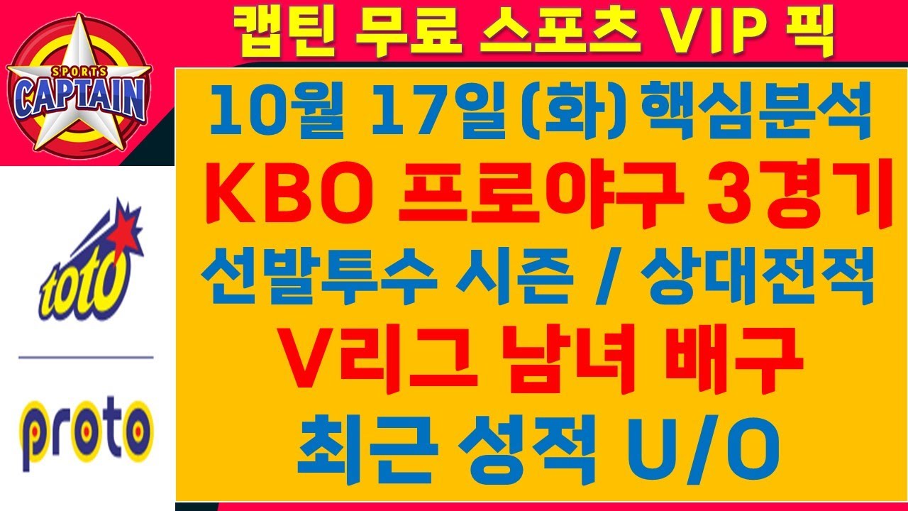 스포츠토토VIP⭐10월17일⭐핵심분석/KBO프로야구/V리그 남자/여자[승무패/핸디캡/언더오버][목차확인][무료조합][가장 빠르고 정확한 토토분석][유료자료받기] - YouTube